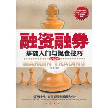 融资融券基础入门与操盘技巧【正版图书】