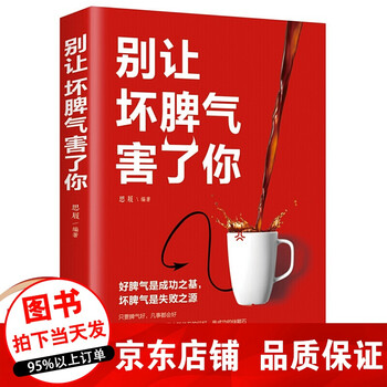 正版 别让坏脾气害了你 如何控制自己的情绪自控力 成功青春励志文学