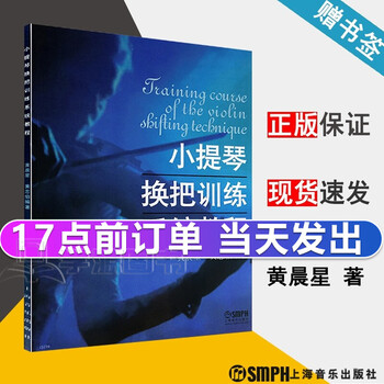 小提琴换把训练系统教程 黄晨星 上海音乐出版社
