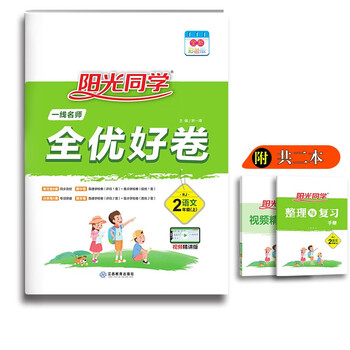 【官方旗舰店】2021秋阳光同学小学二年级上册课时优化作业数学北师大版小学生2年级同步教材教辅练习册 二年级上 语文 全优好卷 人教版