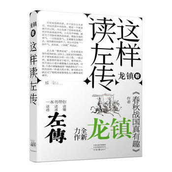 这样读《左传》