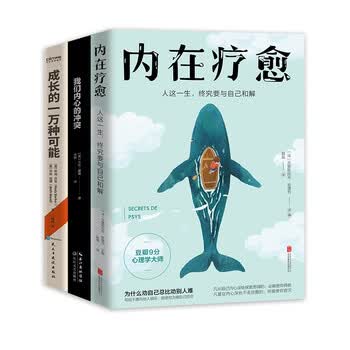 成年人的自我疗愈：《内在疗愈》《我们内心的冲突》《成长的一万种可能》