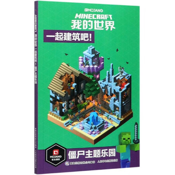 我的世界(一起建筑吧僵尸主题乐园)