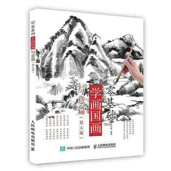 [按需印刷]零基础学画国画.写意篇：放大版