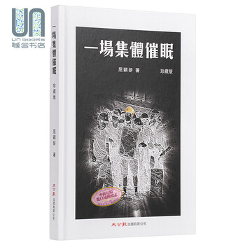 一场集体催眠（珍藏版）（精装） 大公报  屈颖妍  港台原版