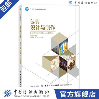 【官方旗舰店】包装设计与制作 十三五职业教育部委级规划教材包装设计教学教材高职高专艺术设计书籍产品包装设计指南艺术