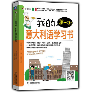 我的本意大利语学习书