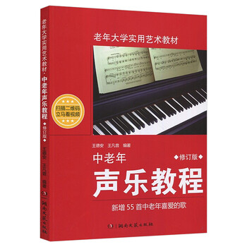 中老年声乐教程 修订版