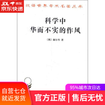 【正版图书】科学中华而不实的作风 (俄)赫尔岑 商务印书馆
