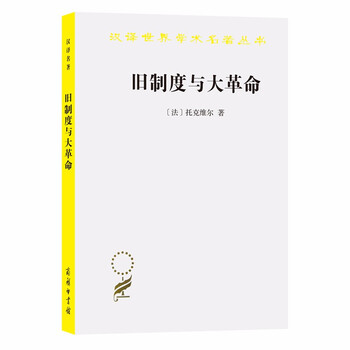 旧制度与大革命（汉译世界学术名著丛书）
