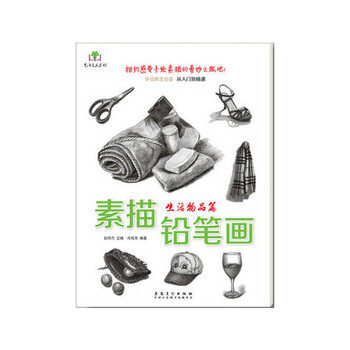 素描铅笔画(生活物品篇)/艺泽美术系列