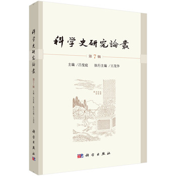 科学史研究论丛第7辑/吕变庭