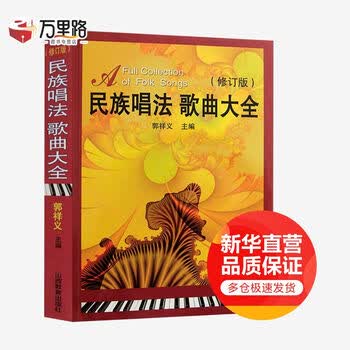 民族唱法歌曲大全(修订版)