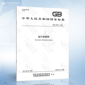 GB/T 37671-2019 金针菇菌种