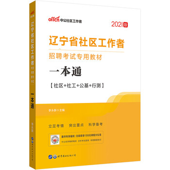 中公教育2021辽宁省社区工作者招聘考试教材：一本通