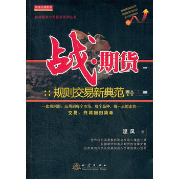 【自营京送 正版书籍】战·期货:规则交易新典范 涅风　著 地震出版社