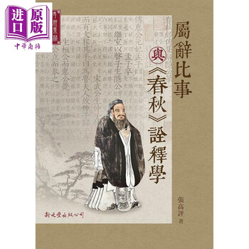 属辞比事与春秋诠释学 港台原版 张高评 新文丰出版