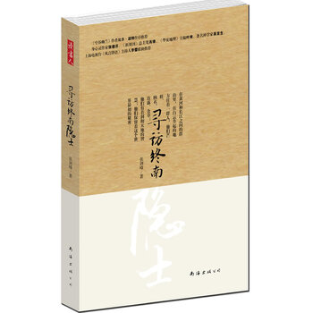 寻访终南隐士 9787544255035【可开发票】