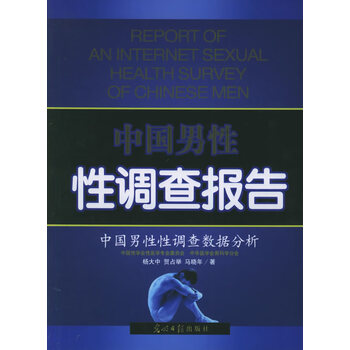 中国男性性调查报告