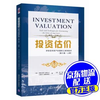 投资估价:评估任何资产价值的工具和技术 阿斯沃斯·达摩达兰 (Aswath Damodaran),