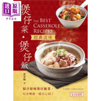 煲仔菜 煲仔饭 经典滋味 港台原版 黄美凤 海滨图书