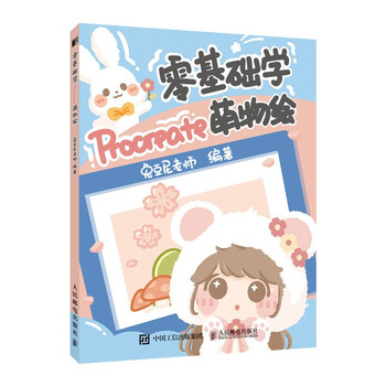 零基础学Procreate萌物绘（绘客出品）