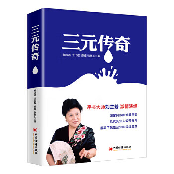 [正版图书] 三元传奇 詹永鸿,王印权,薛痒,张怀旧 中国经济出版社 9787513654715