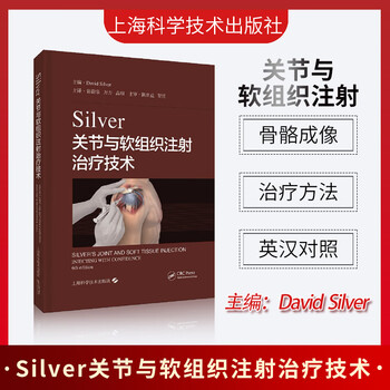 Silver关节与软组织注射治疗技术 上海科学技术出版社