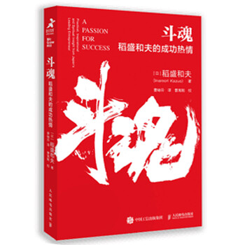 斗魂 稻盛和夫的成功热情 稻盛和夫经营学