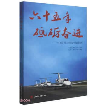六十五年　砥砺奋进——中飞院飞行训练安全发展历程