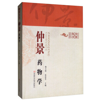 [正版图书] 仲景药物学 杨小欣,张桂芳 河南科学技术出版社 9787534979590