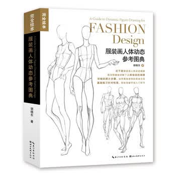 服装画人体动态参考图典