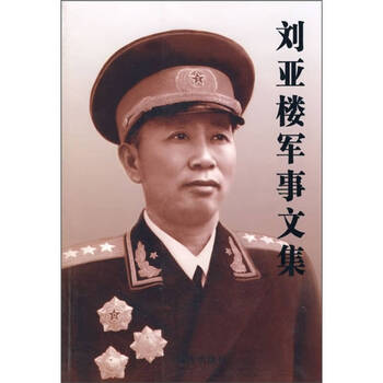 正版图书 刘亚楼军事文集 刘亚楼著,空军《刘亚楼军事文集》编辑组编 蓝天出版社 9787509400