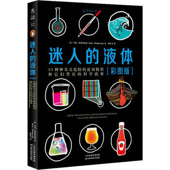 迷人的液体 33种神奇又危险的流动物质和它们背后的科学故事 彩图版