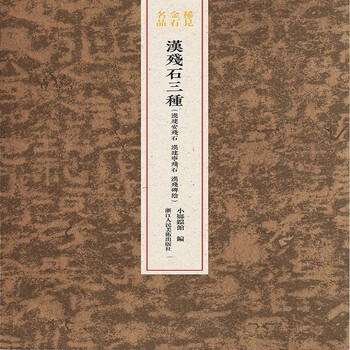 汉残石三种(汉建安残石汉建宁残石汉残碑阴)/稀见金石名品