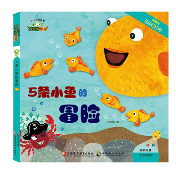5条小鱼的冒险(3-6岁快乐学)/神奇的数学