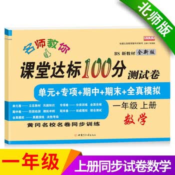 一年级上册数学试卷 北师大版 课堂达标100分同步训练（单元 专项 期中 期末）