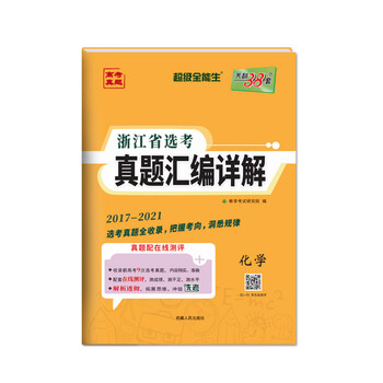 化学--(2017-2021)浙江省选考真题汇编详解