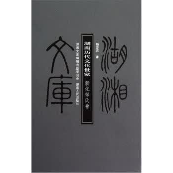 湖南历代文化世家 杨亦农 著