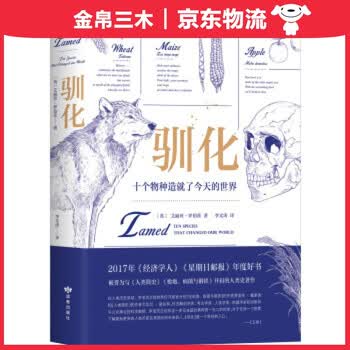驯化：十个物种造就了的