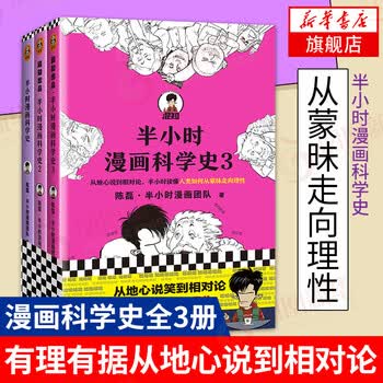 【全三册】半小时漫画科学史全套123 陈磊二混子 从地心说到相对论半小时漫画中国史唐诗宋词同系列