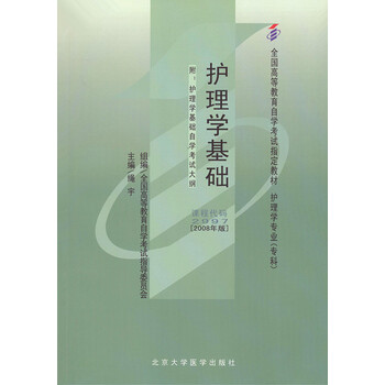自考教材 护理学基础（2008年版）自学考试教材 绳宇