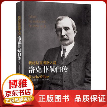 我将财富播撒人间：洛克菲勒自传【百元神卷】
