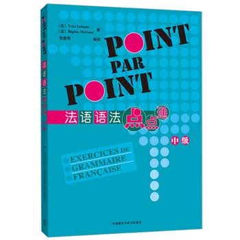 法语语法点点通（中级）