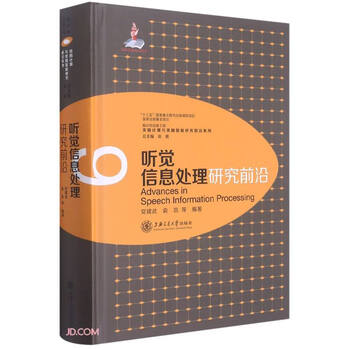 听觉信息处理研究前沿 专著 党建武，俞凯等编著9787313222060上海交通大学