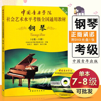 【】中国音乐学院钢琴考级7-8级 社会艺术水平考级全国通用教材 第二套 考级书籍教材程附光盘