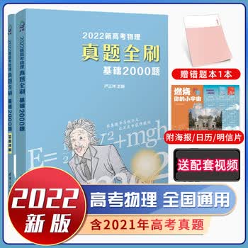 2022新高考物理基础2000题 2022版 数学同系列 文理科2021两千2000道基础 凤凰新华 系列 2022高考物理2000题 清华大学出版社