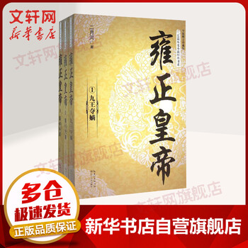 雍正皇帝(全新修订珍藏版)