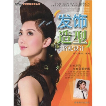 发饰造型搭配设计【正版图书，放心下单】