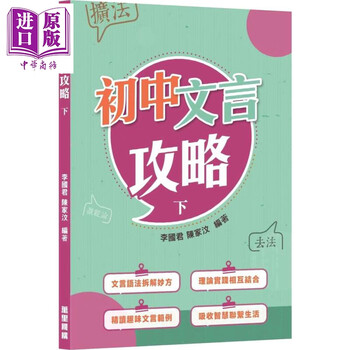 初中文言攻略 下 港台原版 李国君 陈家汶 万里机构